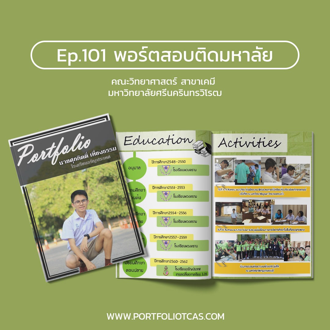 Ep.101 พอร์ตสอบติดมหาลัย คณะวิทยาศาสตร์ สาขาเคมี ...